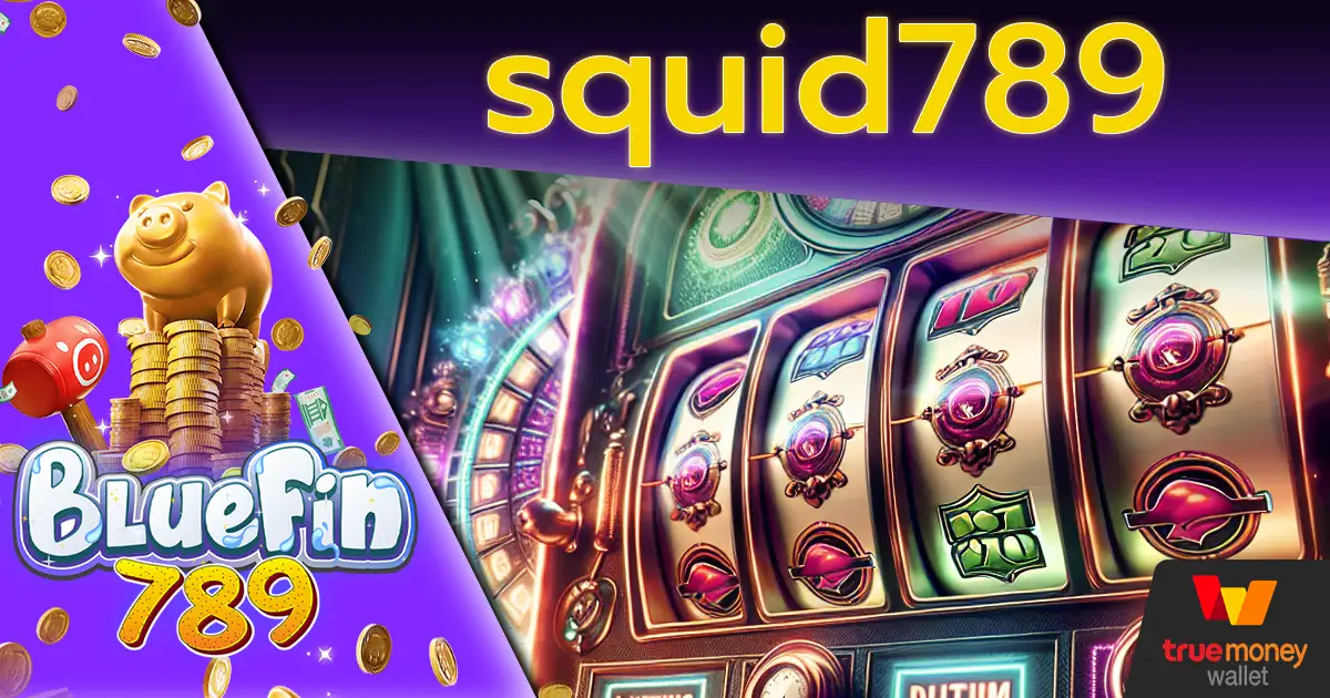 squid789 - เว็บตรงไม่ผ่านเอเย่นต์ สร้างรายได้แบบเพลินๆ