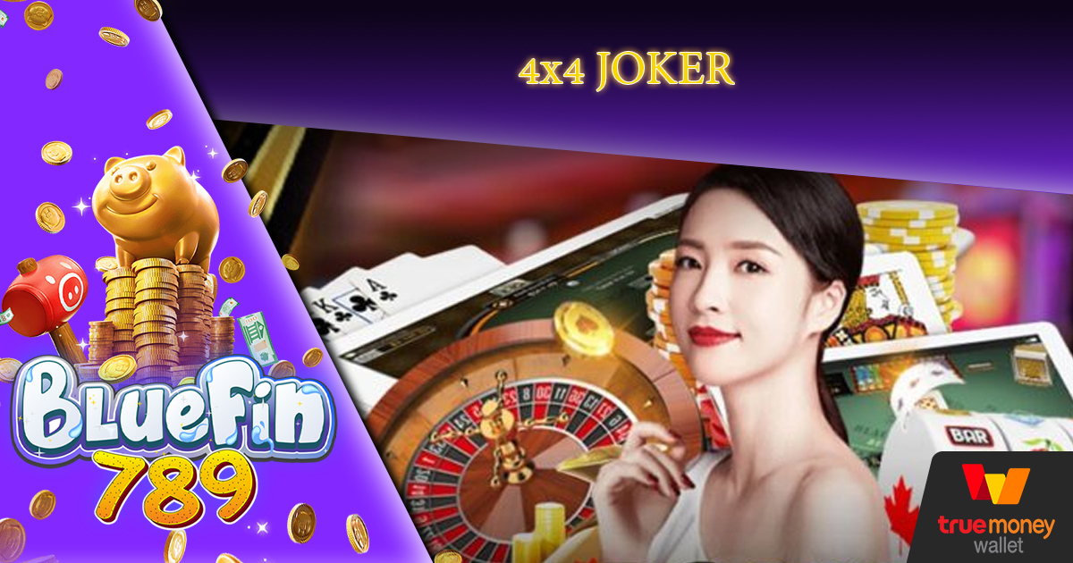 4x4JOKER เครดิตฟรีจะเข้าอัตโนมัติ ไม่ต้องแอดมิน ฝาก Wallet